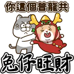 【兔仔旺財】第九彈-旺財普龍共篇 (Happy New Year 新年快樂 CNY) @kal_pc - Download Stickers ...